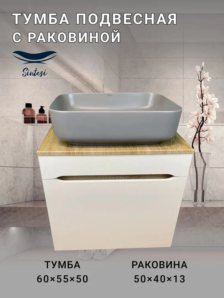 Тумба с раковиной SINTESI STL. W7018 подвесная, 60 см, со столешницей, белая, матовая, с отверстием под смеситель, из ЛДСП, с ящиками, раковина для ванной, фарфоровая, прямоугольная