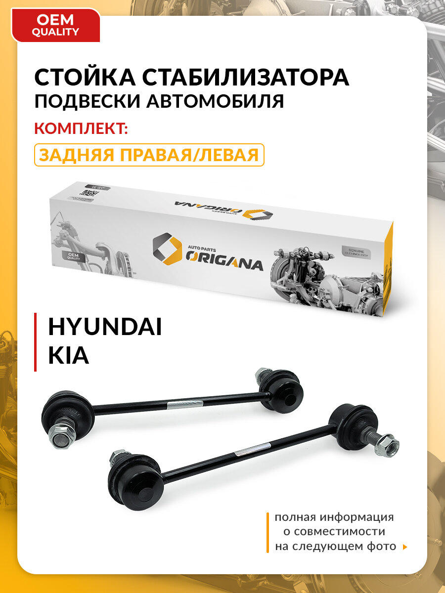Стойка стабилизатора задняя для HYUNDAI SONATA 1998-2009 , GRANDEUR , XG , KIA MAGENTIS 2001-2006 , Хендай , Киа