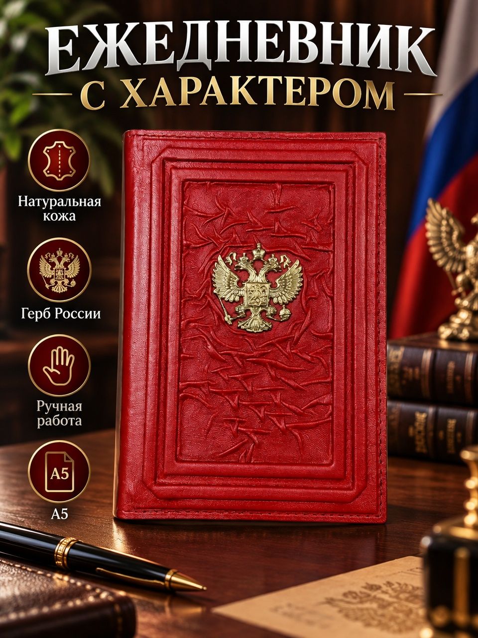 Ежедневник А5 из натуральной кожи с гербом России из латуни, недатированный, сменный блок, ручная работа, подарок мужчине, женщине, коллегe, руководителю