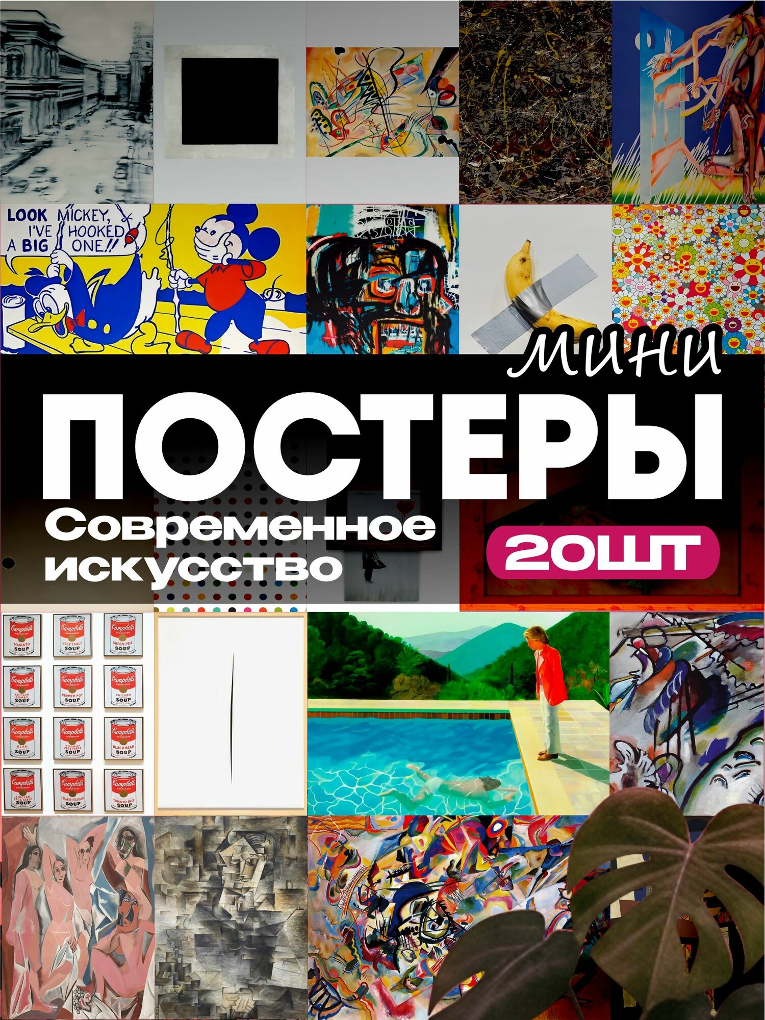 Постеры на стену Современное искусство