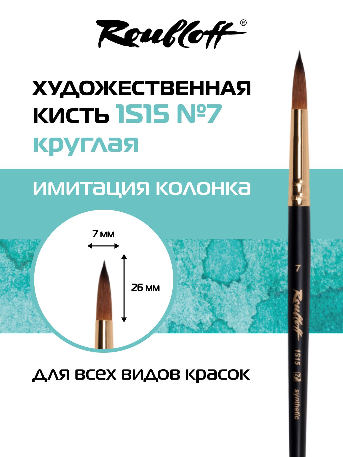 Roubloff профессиональная художественная кисть для рисования, синтетика имитация колонка № 7, круглая