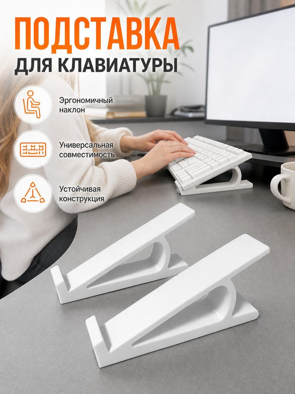 Подставка для клавиатуры, наклонная, универсальная, приподнимает клавиатуру при печати