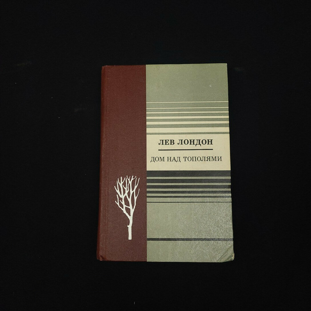 Лев Лондон. Дом над тополями. Книга СССР, роман.
