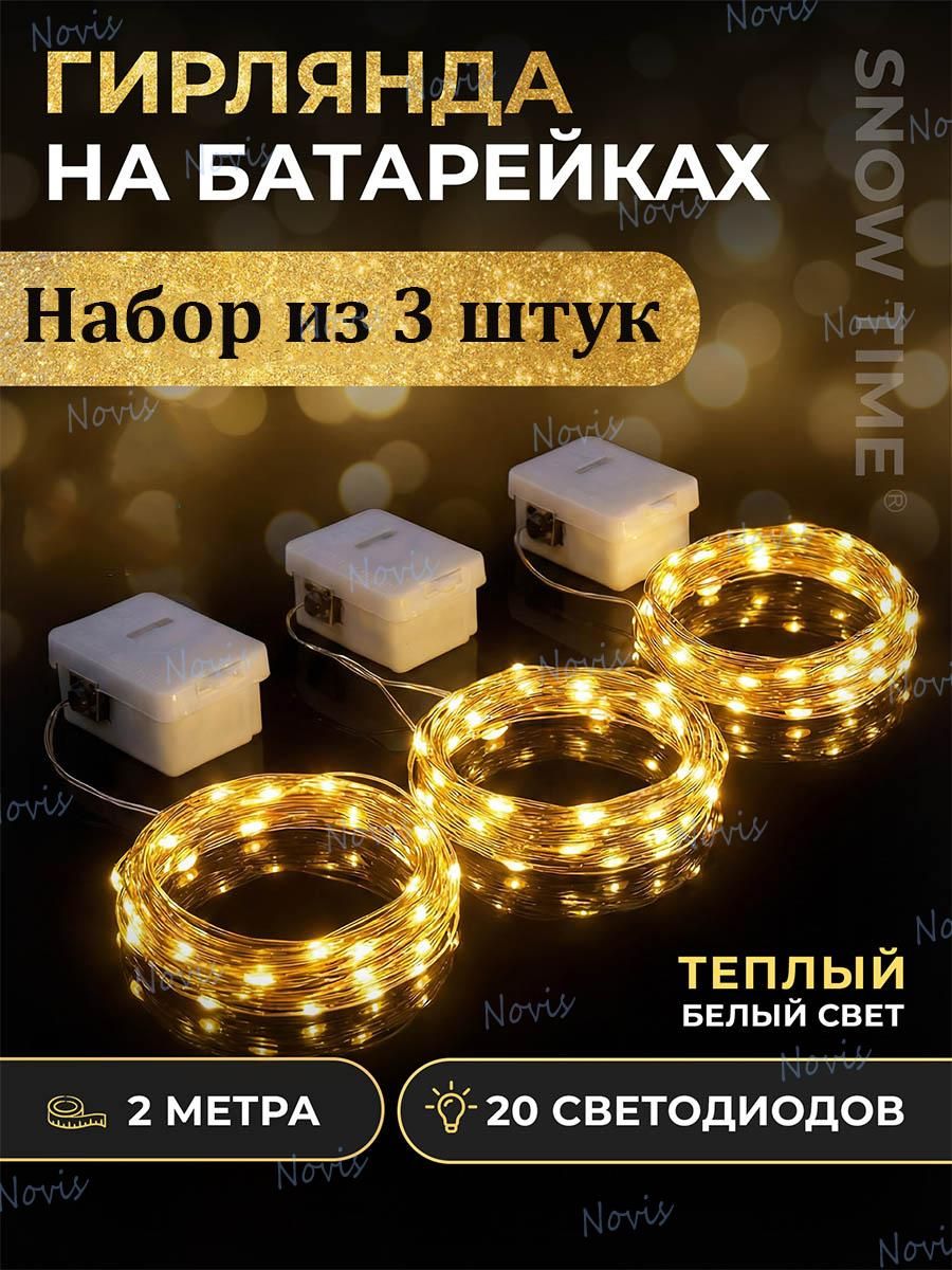Электрогирлянда интерьерная Роса светодиодная 20 ламп, 2 м, питание от батарейки, 3 шт