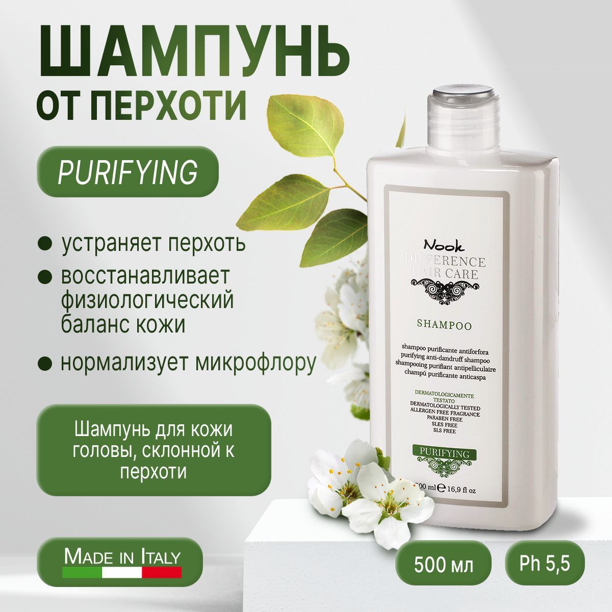 Восстанавливающий шампунь от перхоти Nook Purifying Ph 5,5 500 мл