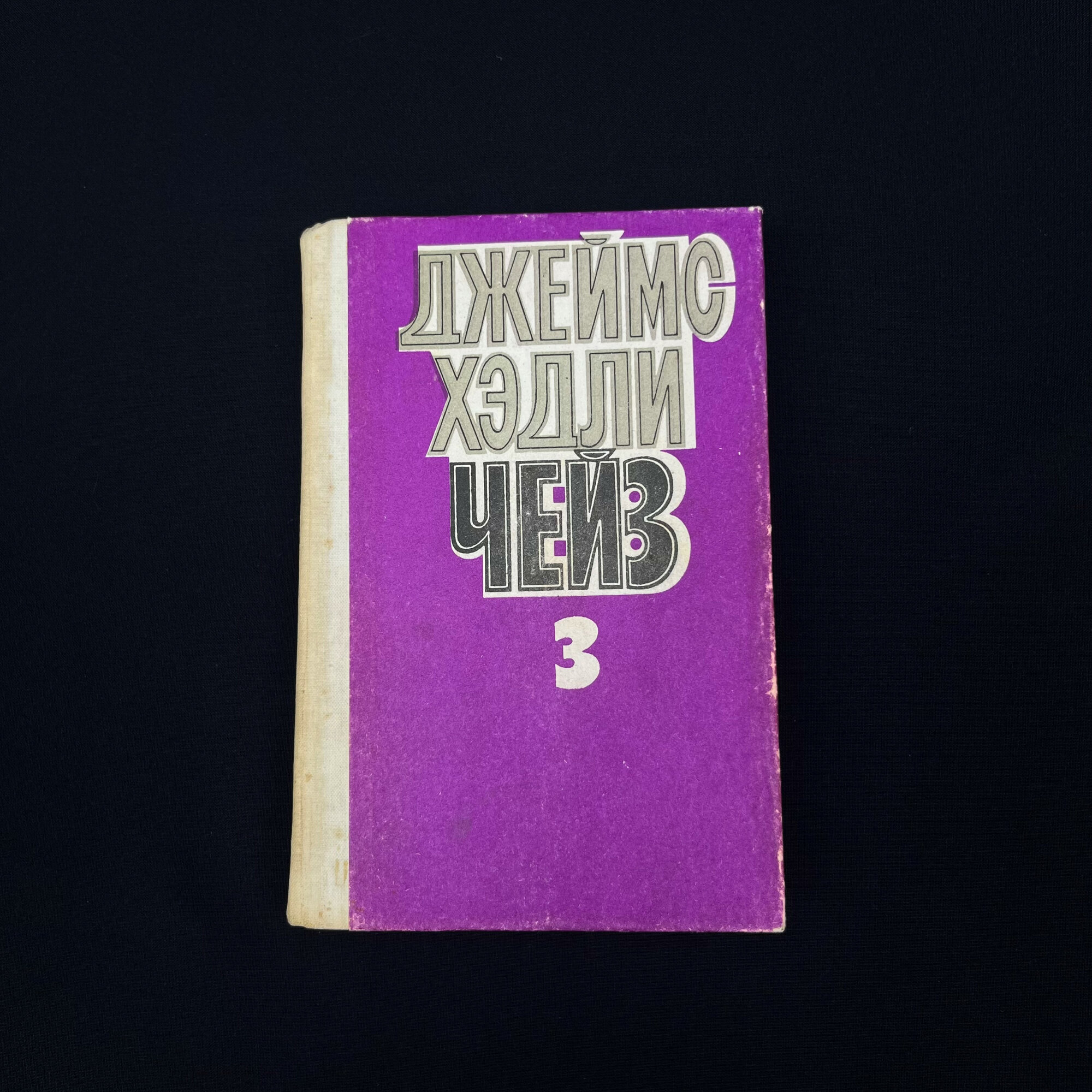Джеймс Хэдли Чейз. Собрание сочинений в восьми томах. Книга, том третий.