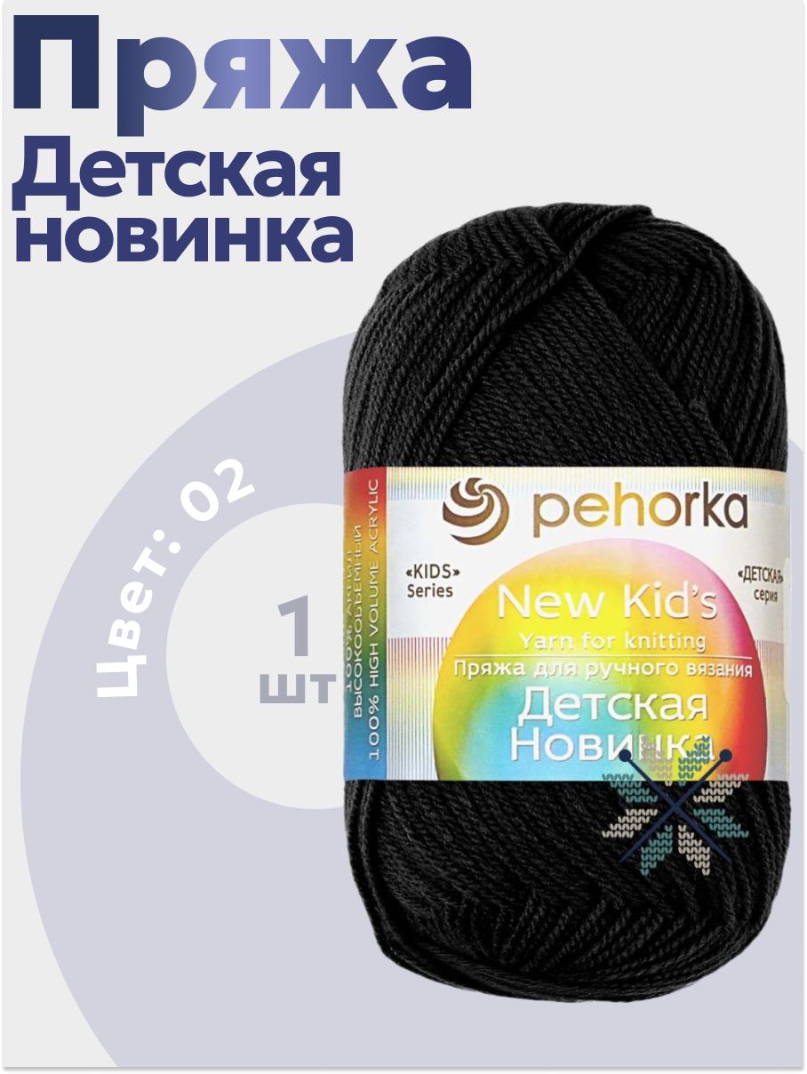 Пряжа для вязания Детская новинка Пехорка 1 моток (200 м, 50 гр), цвет 02 черный