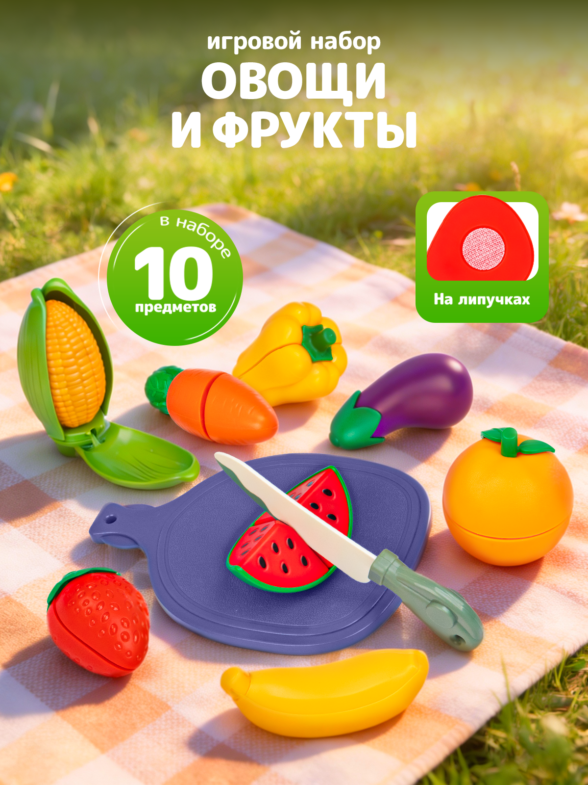 Игрушечные овощи и фрукты на липучках / Игрушечная еда, от 1 года