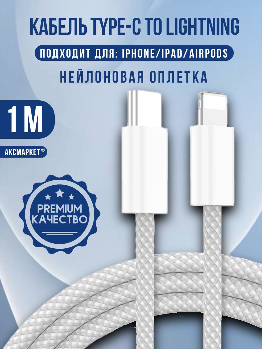 Кабель для зарядки iPhone, iPad, USB Type-C - Lightning Cable 1M, 20W / Зарядка для iPhone нейлоновая оплетка