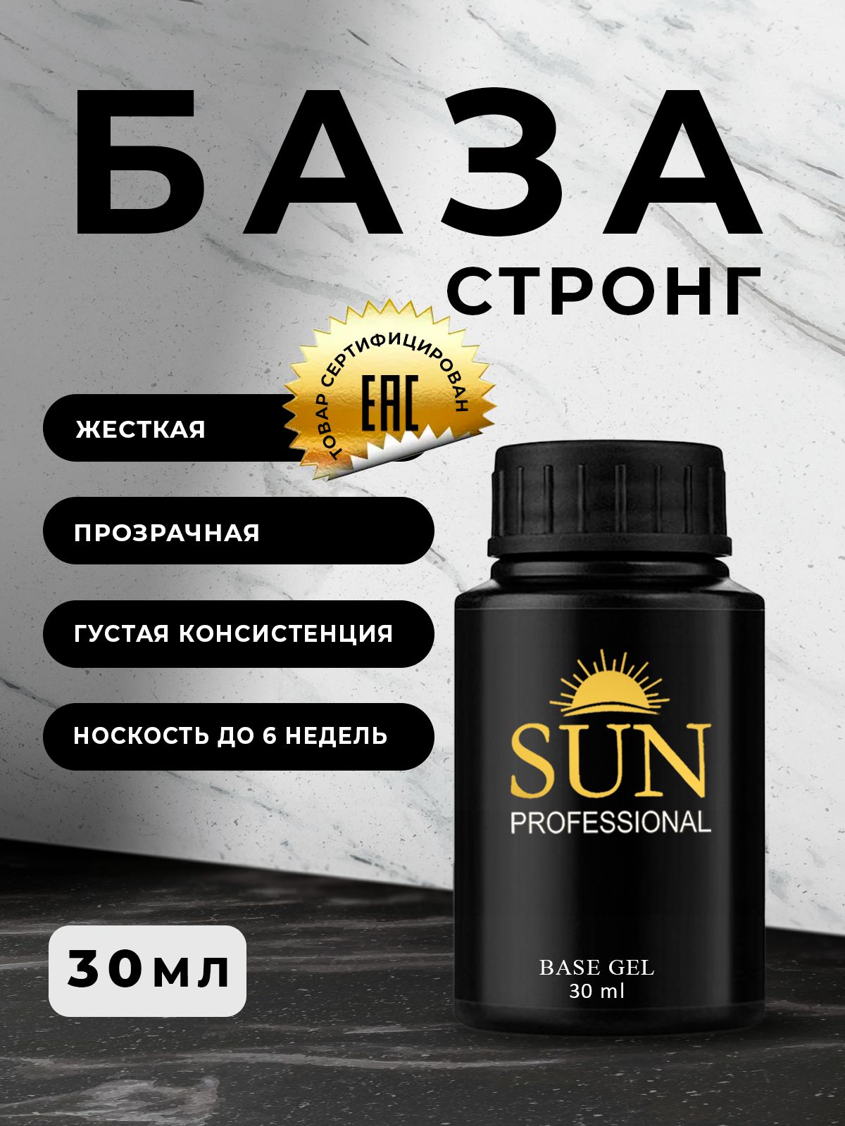 SUN Professional База для ногтей стронг 30мл, суперкрепкая, прозрачная, база для гель лака, основа для маникюра, для педикюра.