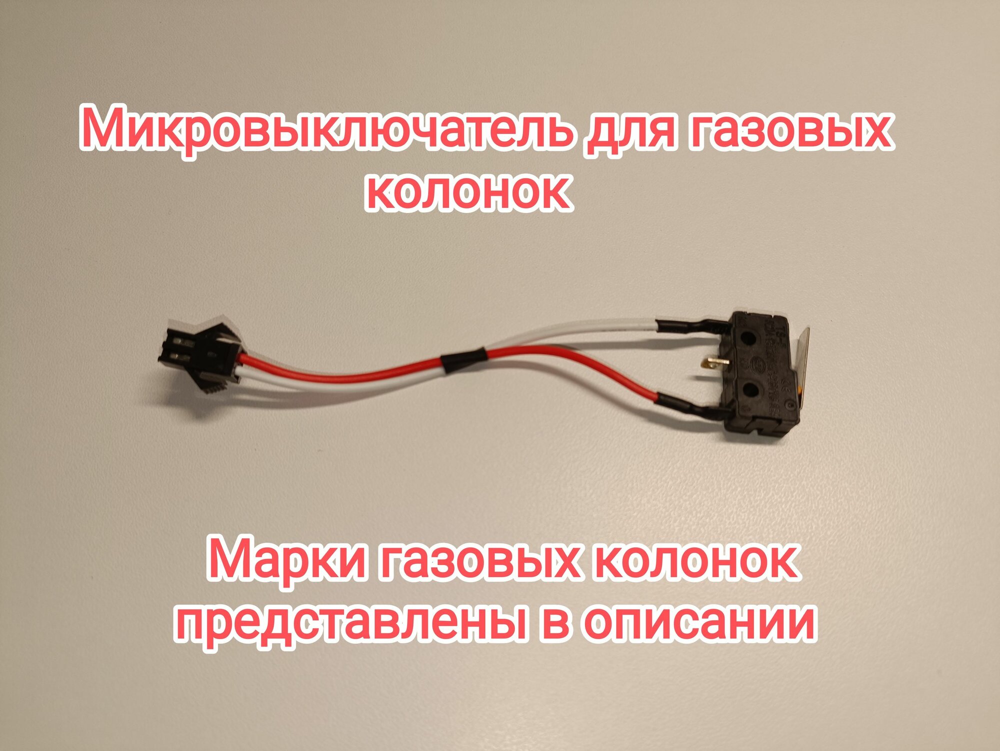 Микровыключатель для газовой колонки (Микрик двухконтактный Нева Neva Vilterm )