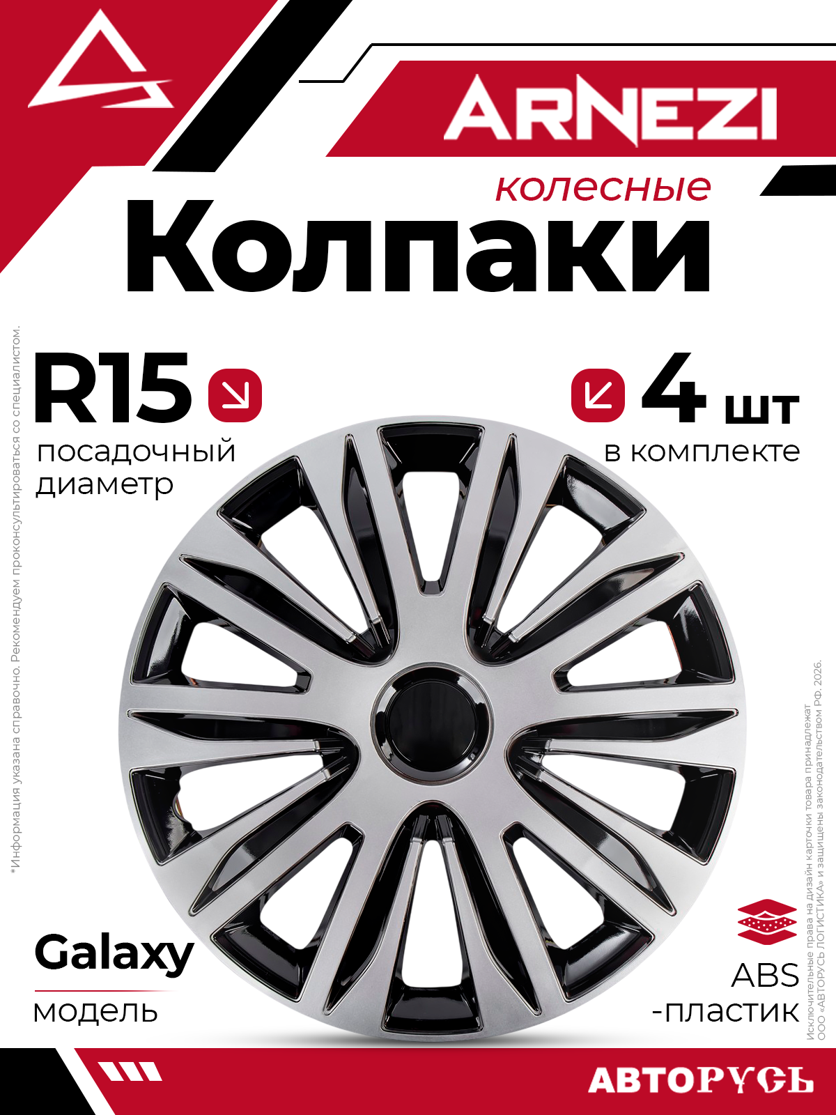 Колпаки R15 Galaxy 4шт серебристо-черные ABS-пластик ARNEZI A0702025