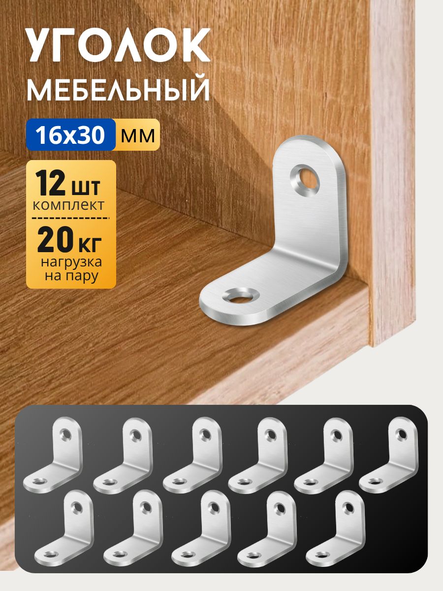 Уголок крепежный мебельный 16*30,12шт