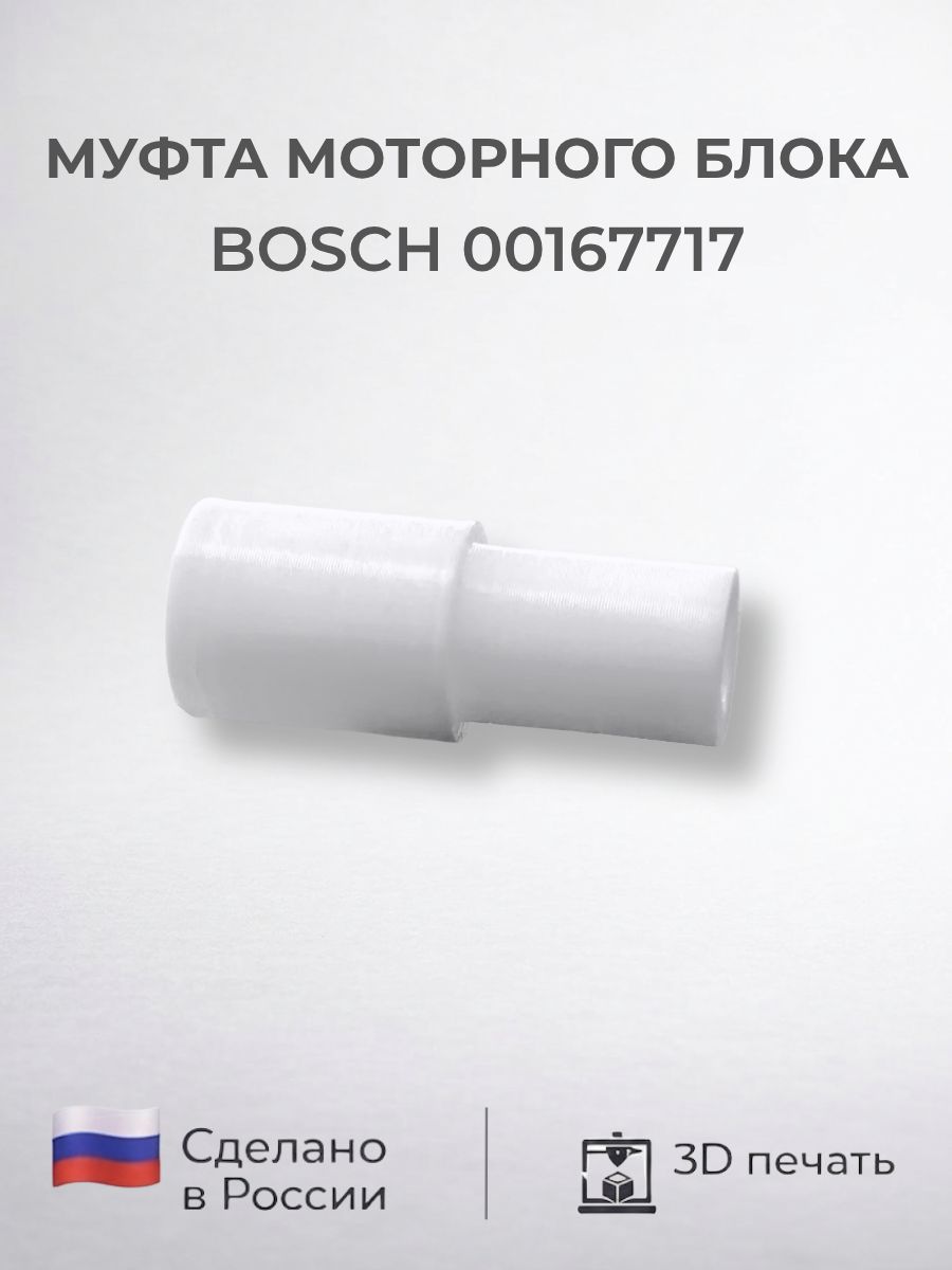 Муфта (втулка) моторного блока Bosch 00167717