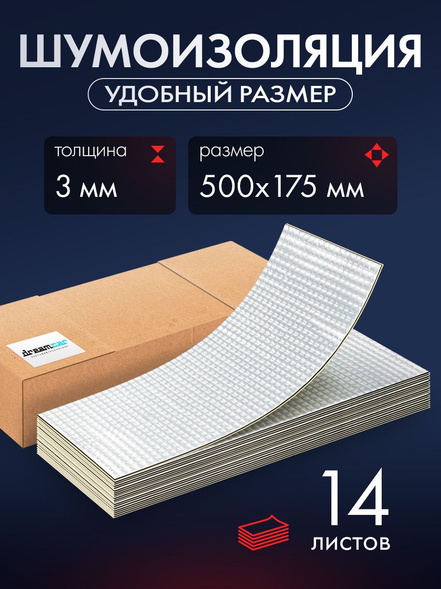 Шумоизоляция и виброизоляция DCT Вибра 3мм, 1.2 м2, 14 листов
