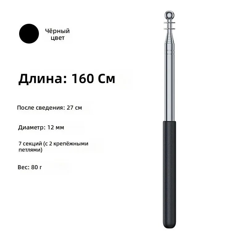 Телескопическая указка-флагшток 160 см, черная, с 2 кольцами для флага, из нержавеющей стали