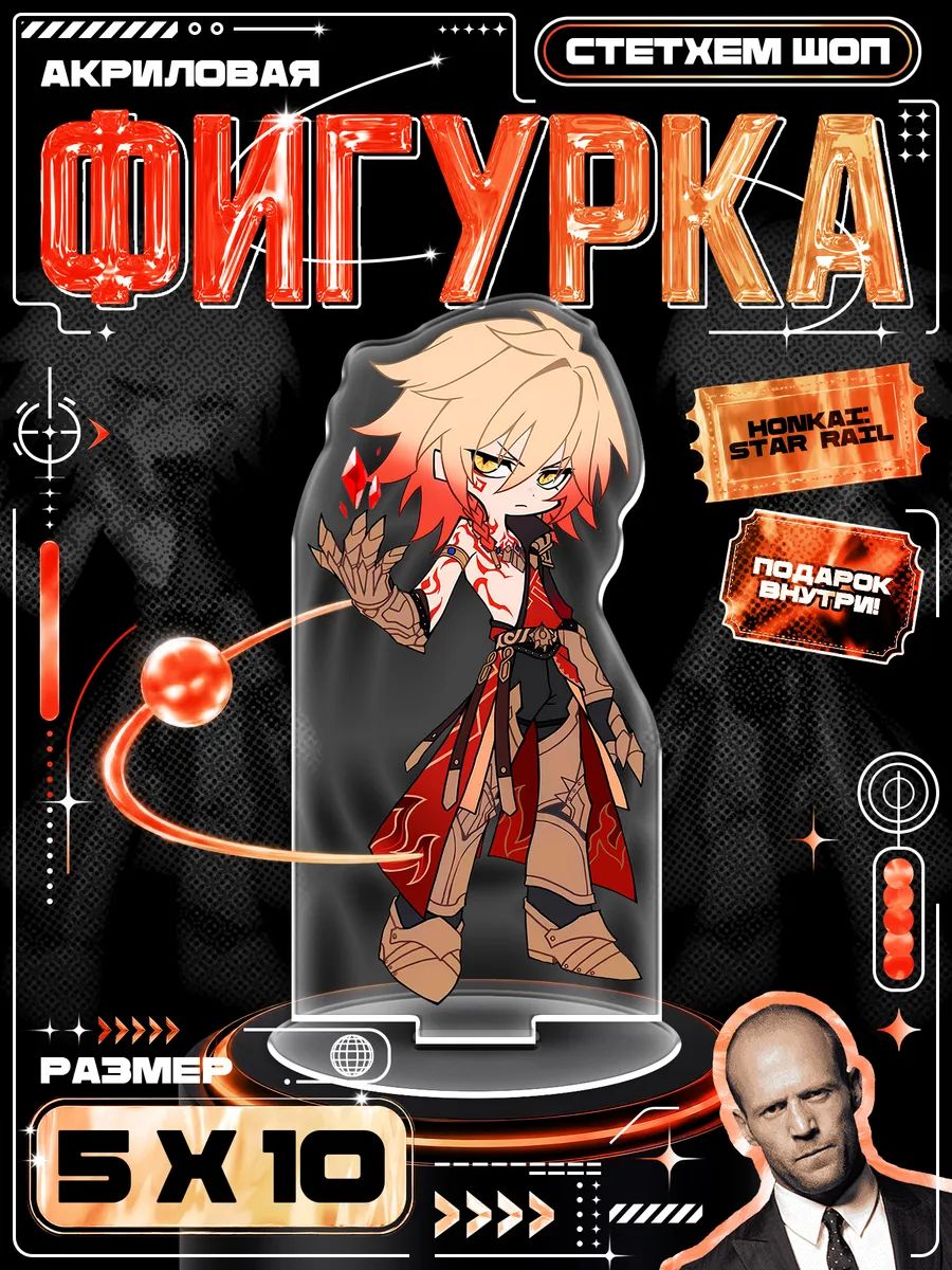 Акриловая фигурка Хонкай: Стар Рейл