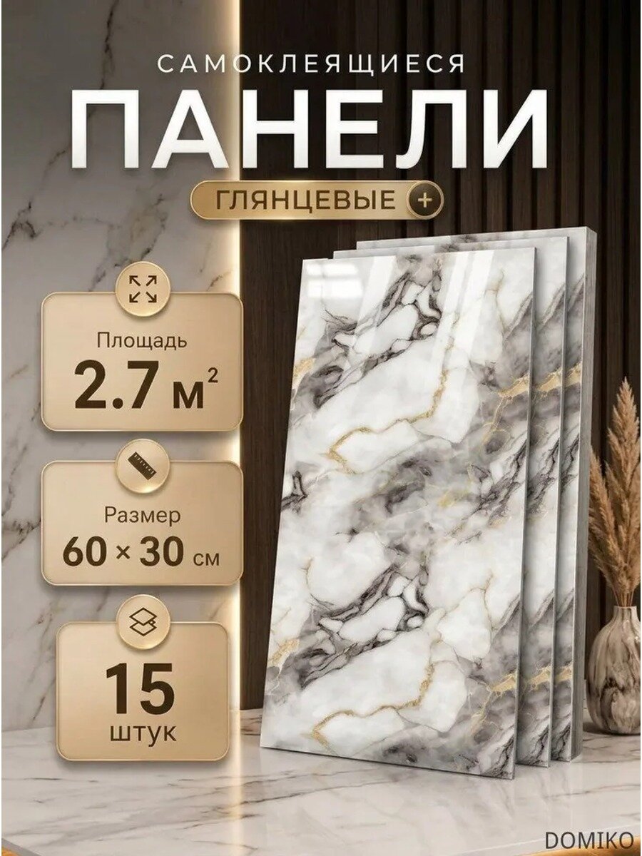 Самоклеящиеся стеновые панели из ПВХ, глянцевые, белый мрамор, 60×30 см, 15 шт