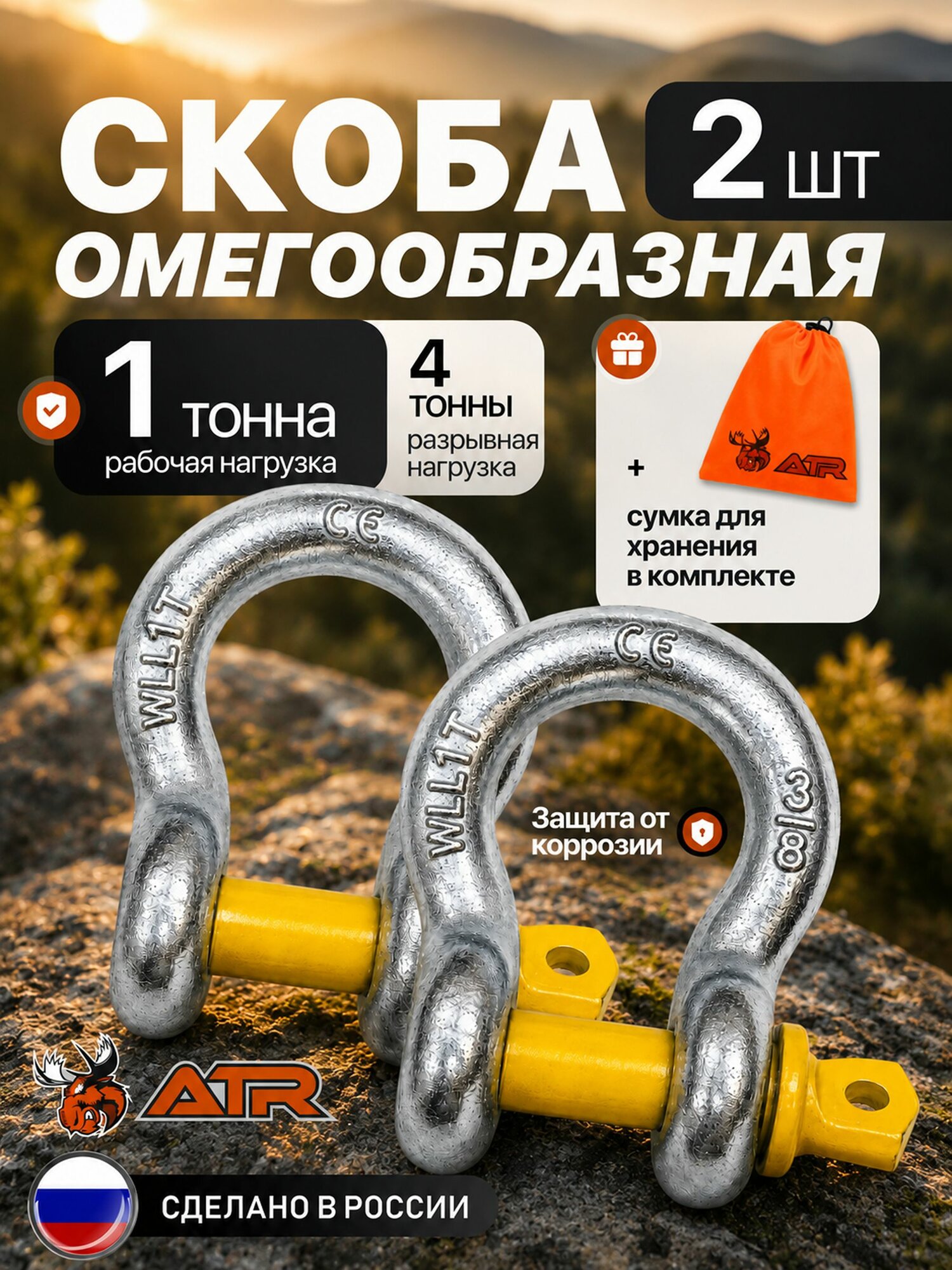 Набор металлических шаклов 2 шт с чехлом, скобы буксировочные 1 т, комплект
