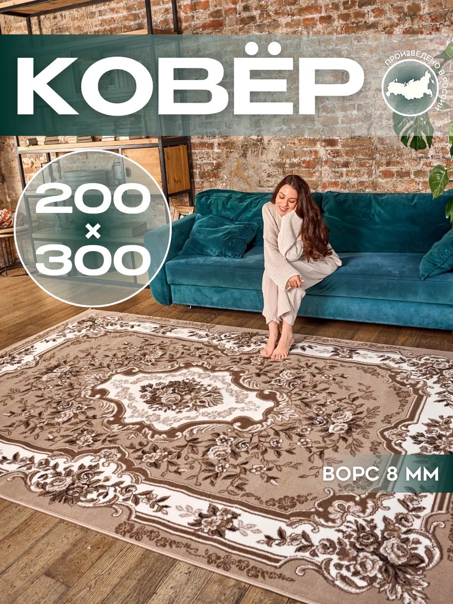 Kovry Bazar Ковер 200x300 см 8 мм цветы бежевый