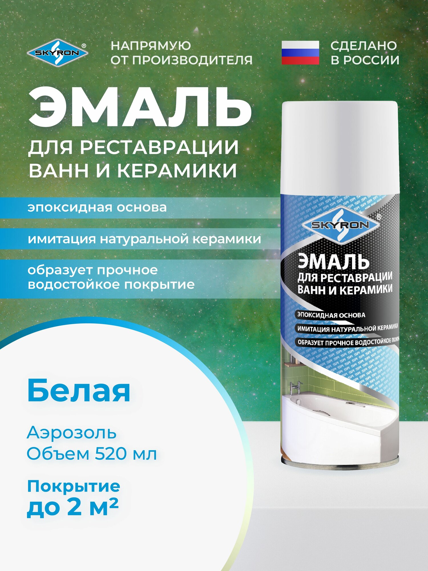 Краска для реставрации ванн и керамики белая SKYRON, 520 мл / SR-50201