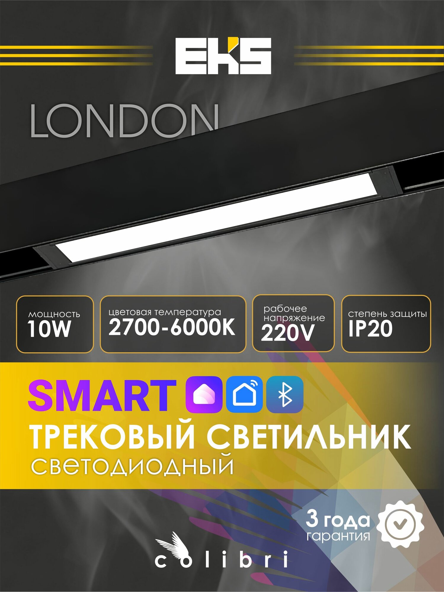Умный трековый светильник LONDON COLIBRI SMART с Алисой /черный, 10W, 2700-6000K, 900ЛМ