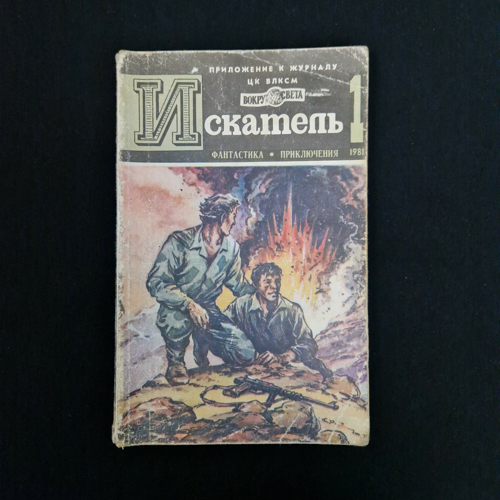 Искатель 1. Книга СССР, фантастика и приключения