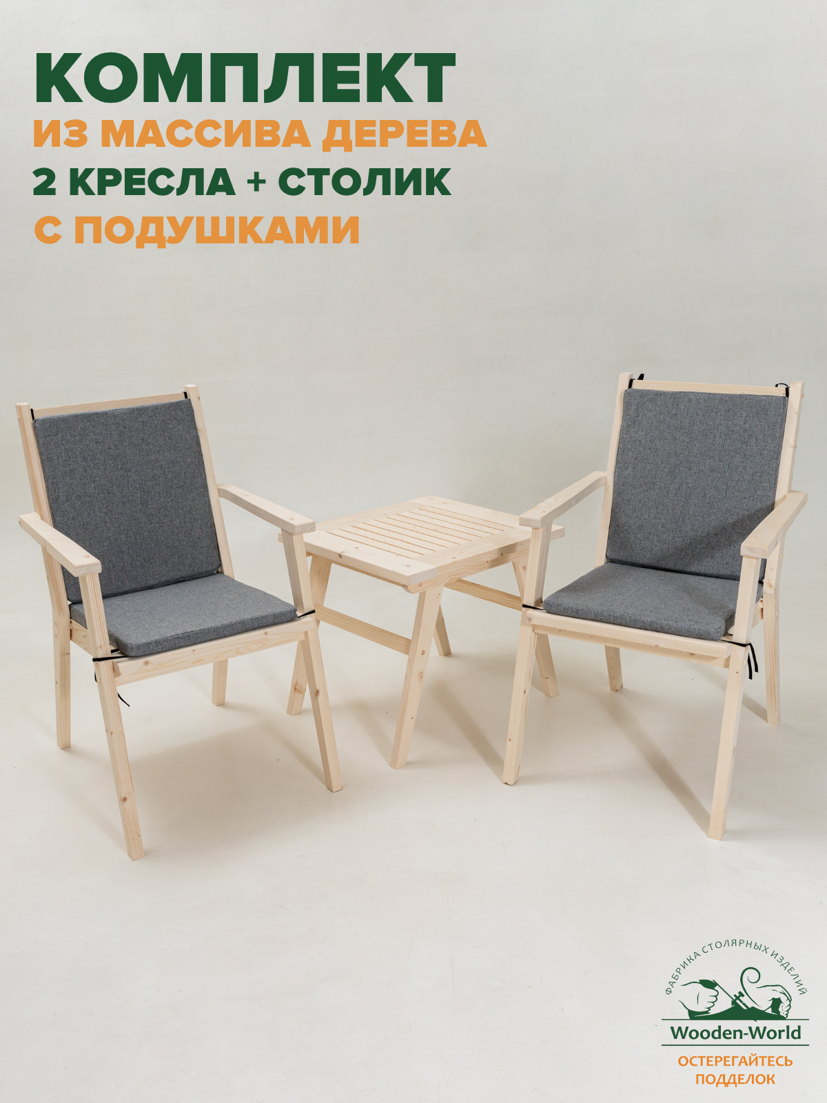 Садовая мебель комплект деревянный, столик кофейный, 2 кресла со спинкой, подлокотниками и подушками
