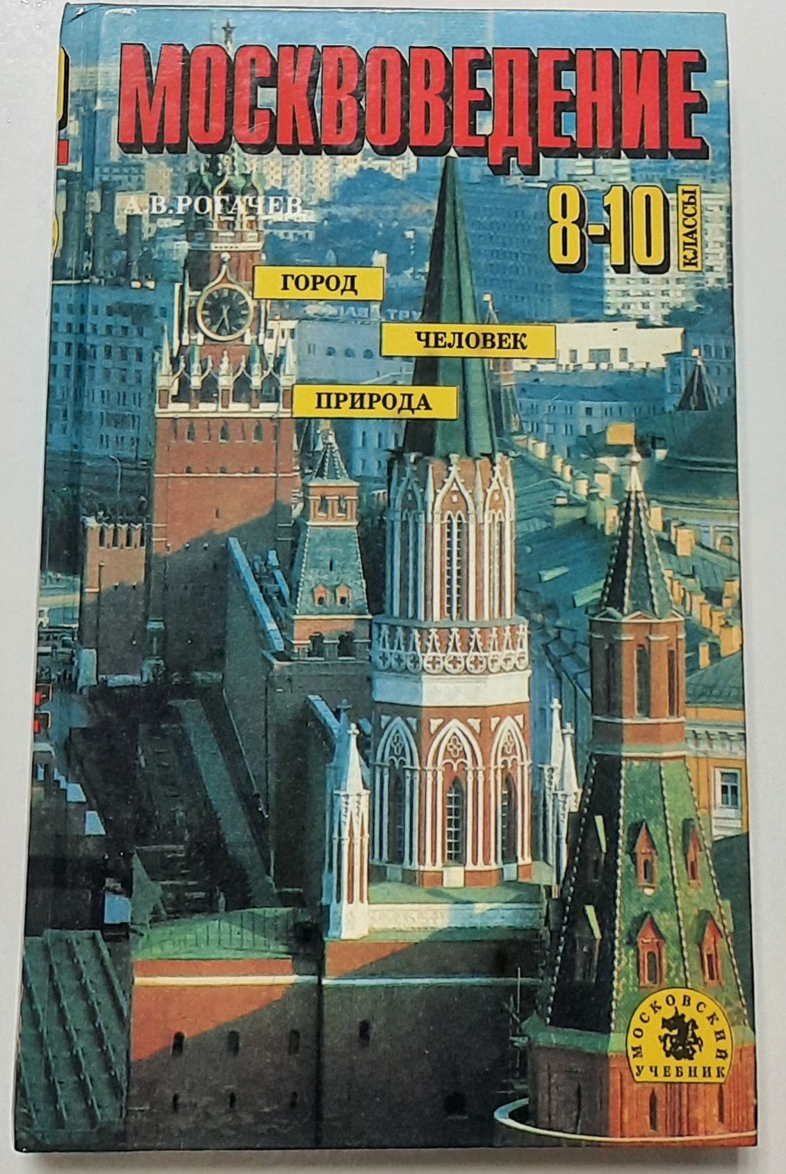 Москвоведение. Москва. Город, человек, природа. 8-10 классы