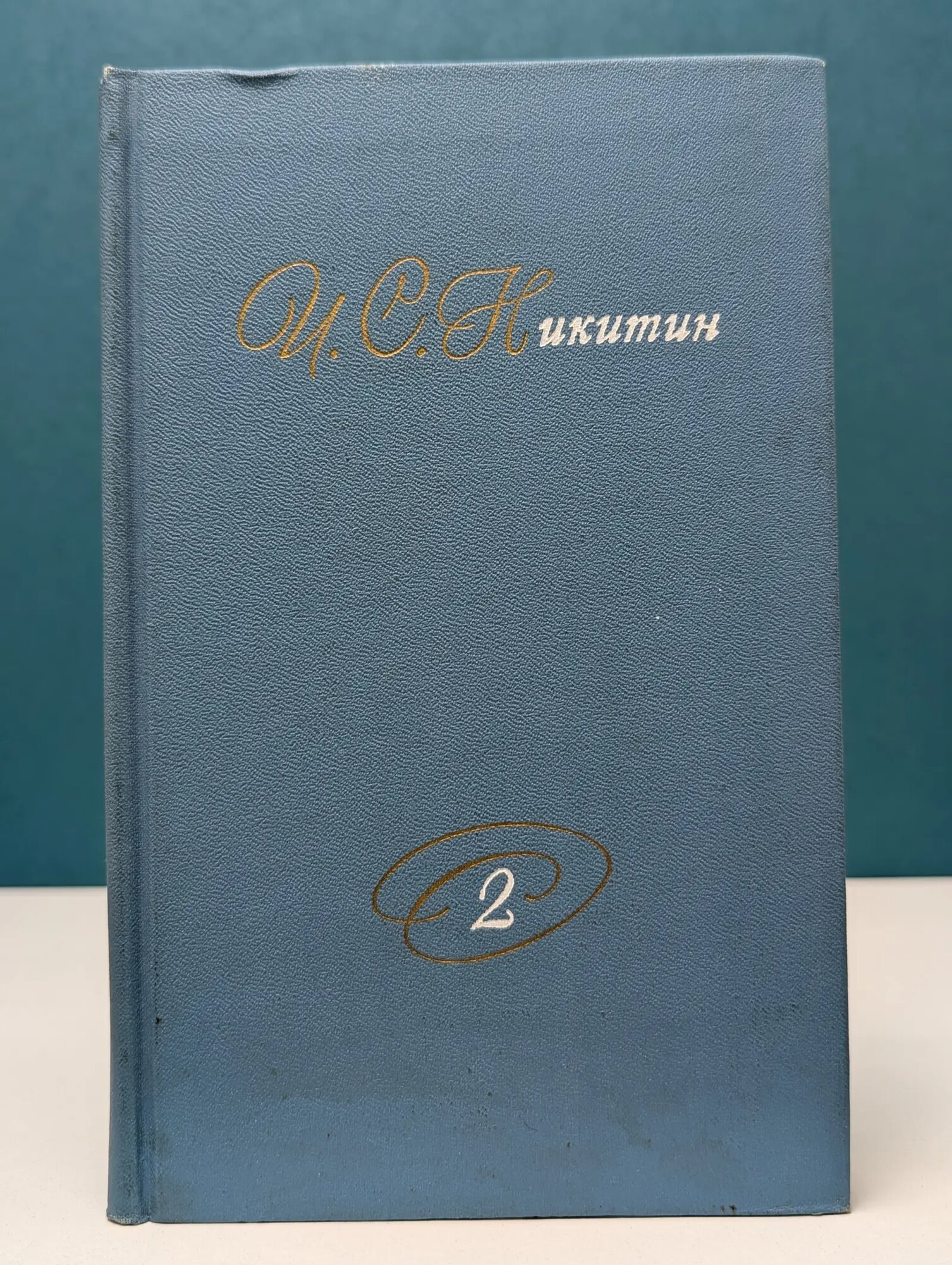 Библиотека "Огонек". Библиотека отечественной классики. И. Никитин. Собрание сочинений в 2 томах. Том 2 Никитин Иван Саввич 1975