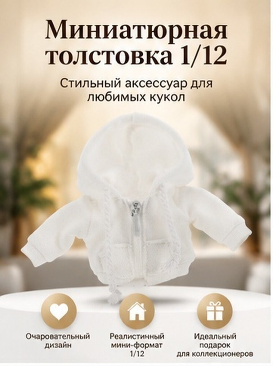 Кукольный Худи Из Ткани Для Нарядов И Косплея Размер 12.0X11.5X0.5 См Белый Модный Аксессуар Для Миниатюрных Кукол 1 Шт