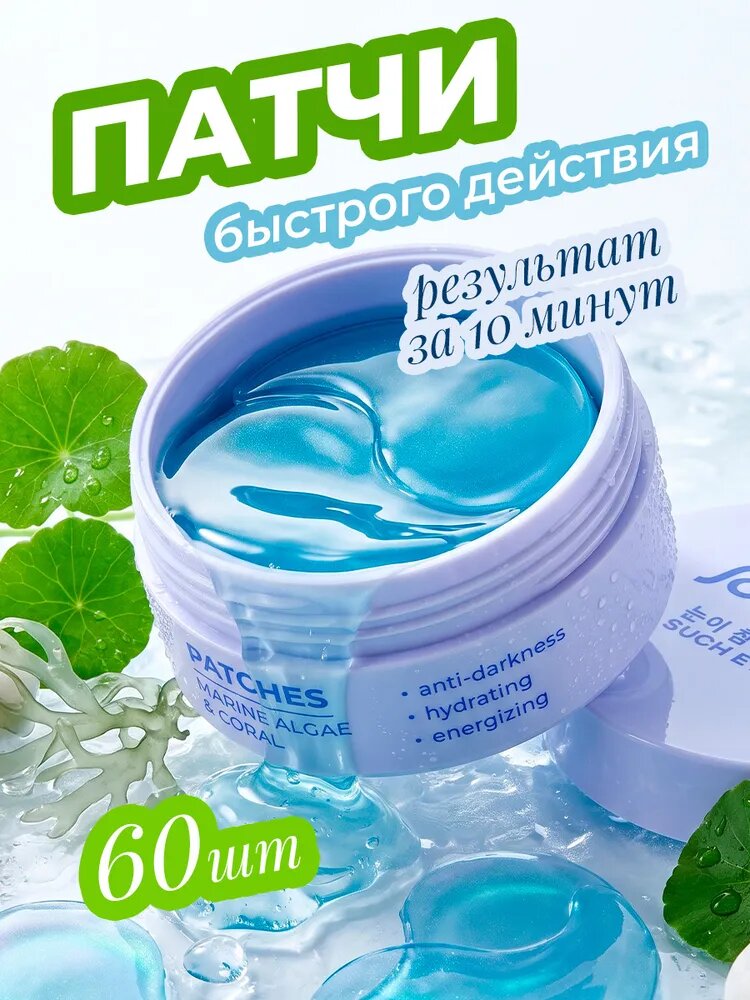 Корея SooSan Гидрогелевые патчи для глаз от отеков и темных кругов с водорослями и кораллом, интенсивно увлажняющие и омолаживающие, 60 штук в упаковке