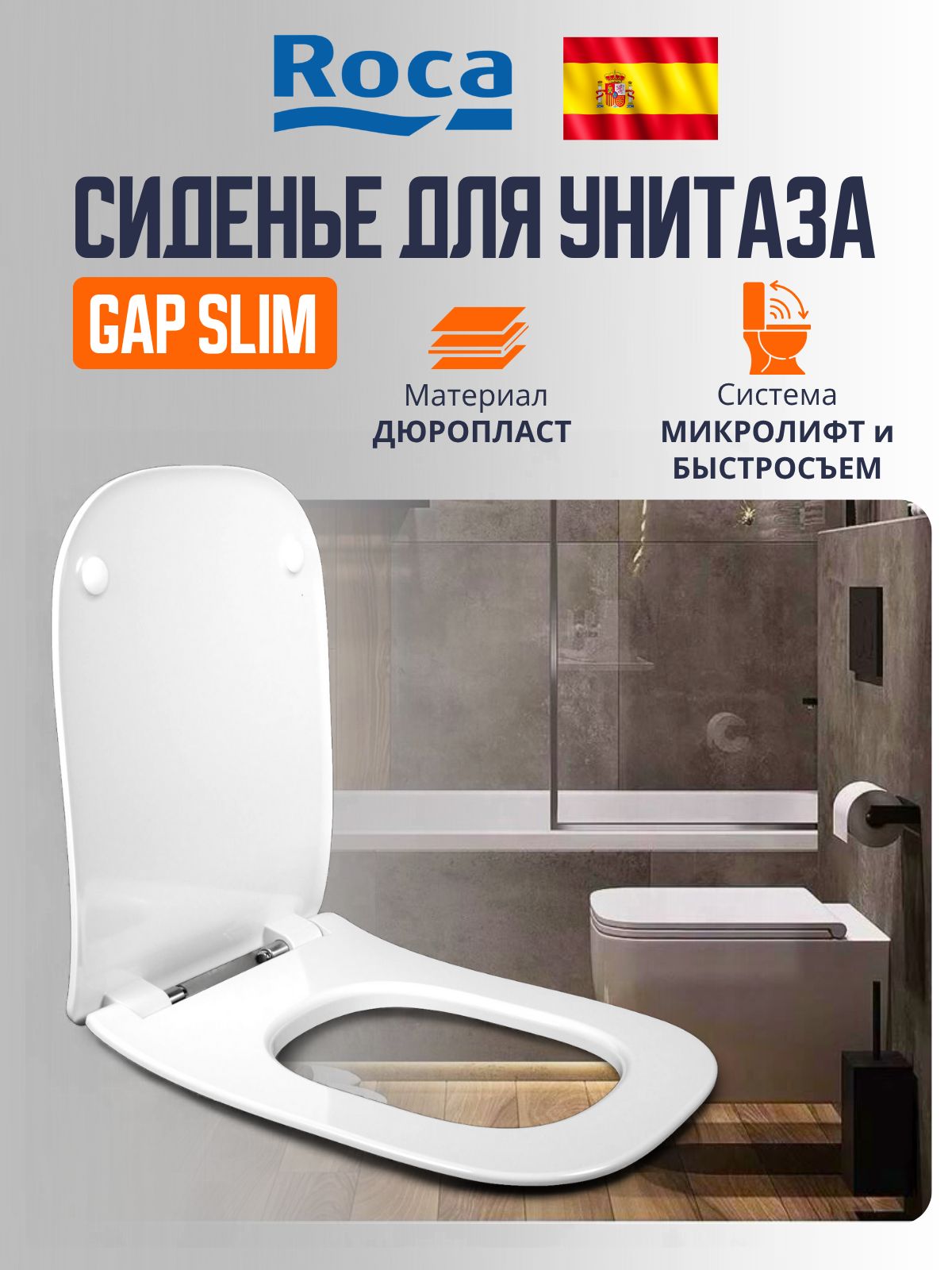Сиденье для унитаза с микролифтом быстросъемное Roca Gap Slim
