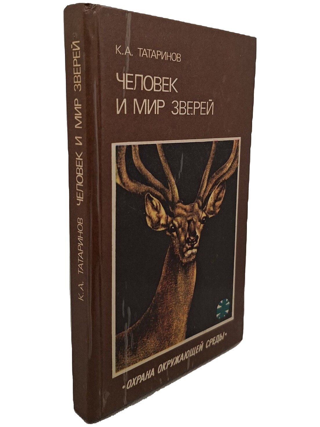 Человек и мир зверей. Татаринов Константин Афанасьевич. Вища школа. 1980. Твердый переплет. 136 стр