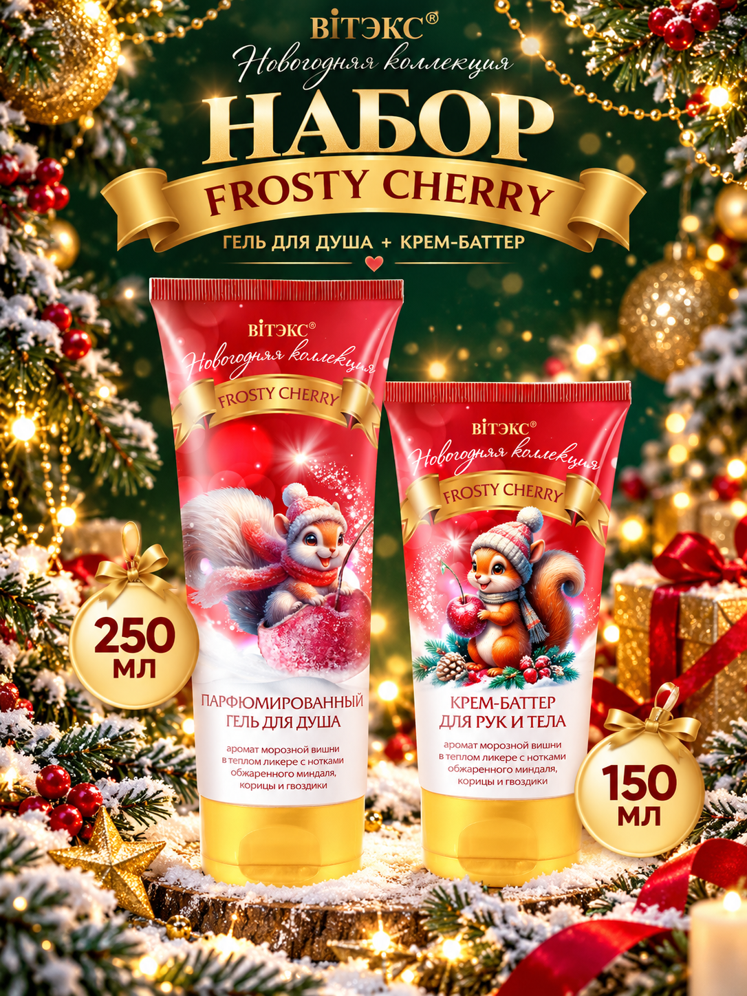 Набор FROSTY CHERRY гель для душа и крем-баттер для рук и тела