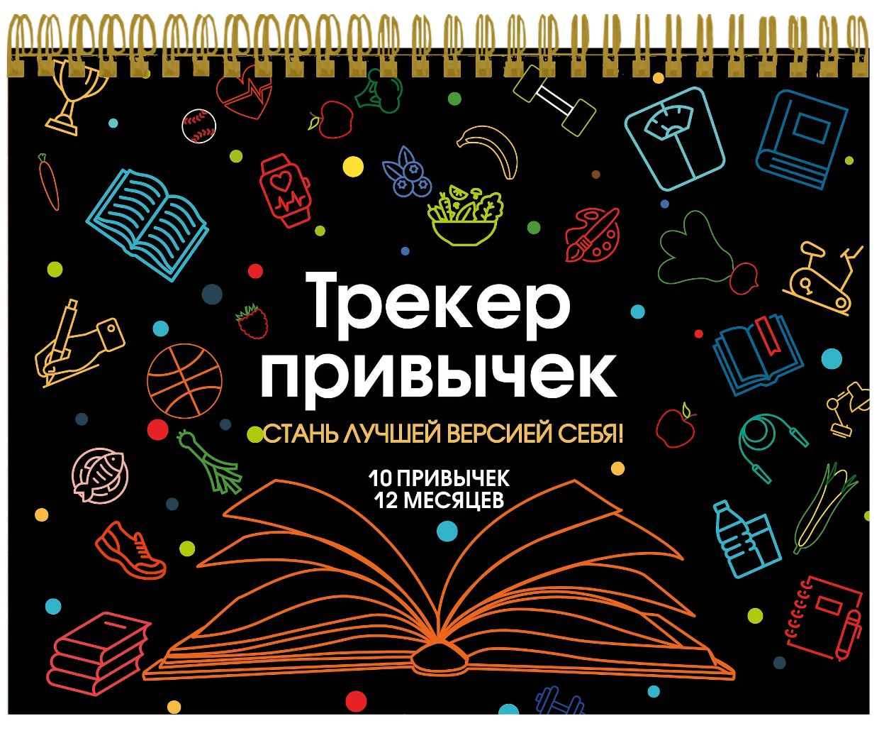 Трекер привычек недатированный. Стань лучшей версией себя (мягк.)