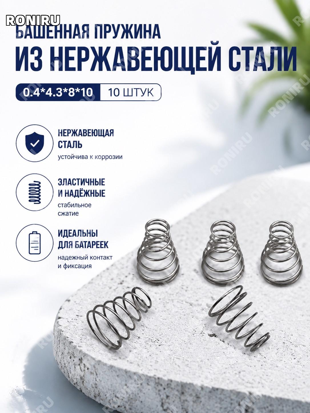 Пружина коническая башенная 0,4×4,3×8×10 10 шт стальная для сжатия, компактная пружина для ремонта и сборки дома