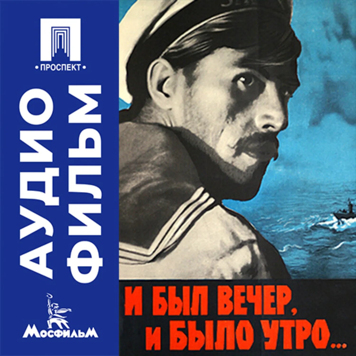 И был вечер, и было утро. - аудиофильм [Аудиокнига]