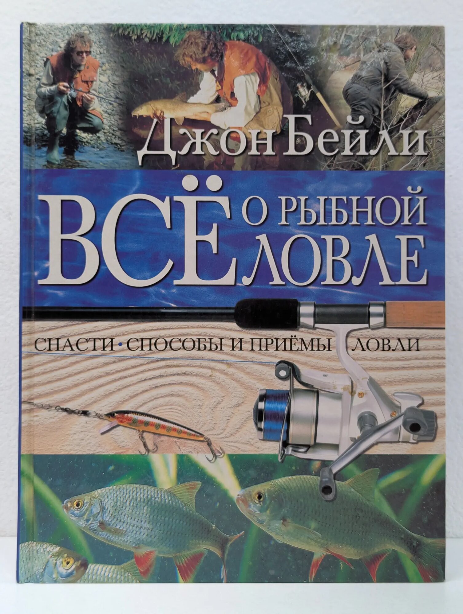 Все о рыбной ловле. Снасти, способы и приёмы ловли Бейли Джон 2003