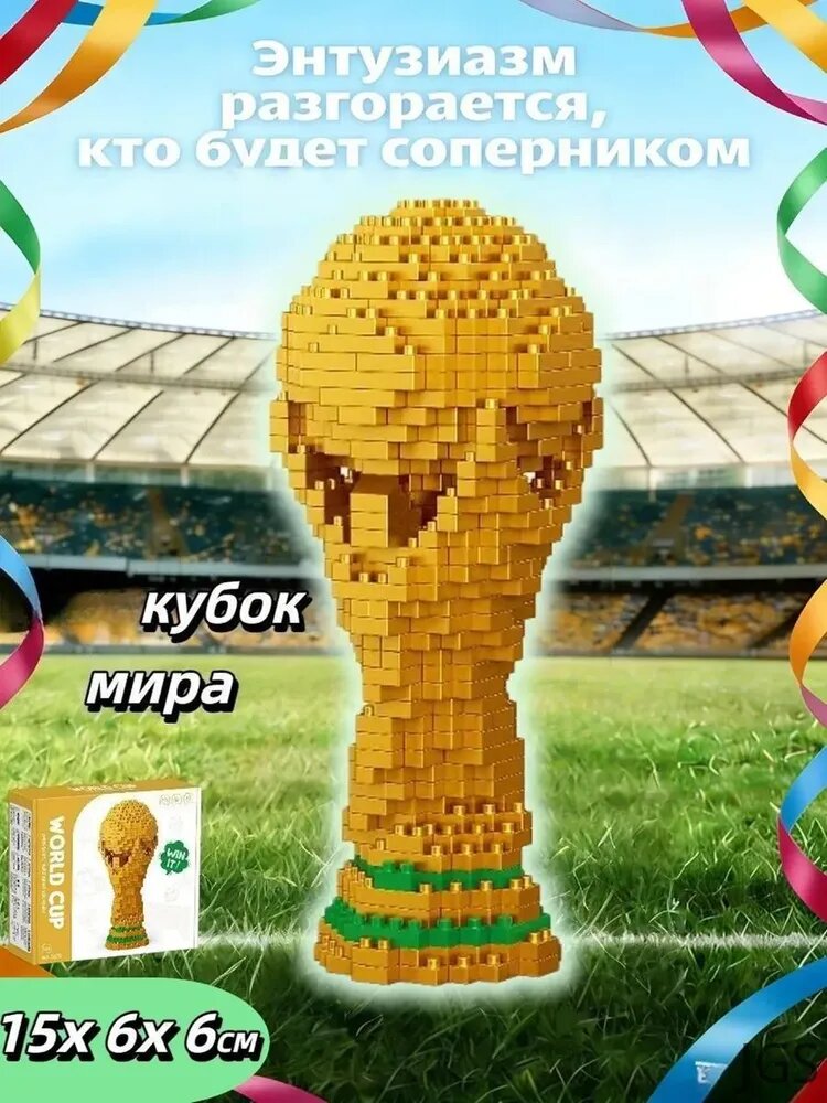 Конструктор Официальный трофей чемпионата мира FIFA , Коллекционная модель кубка