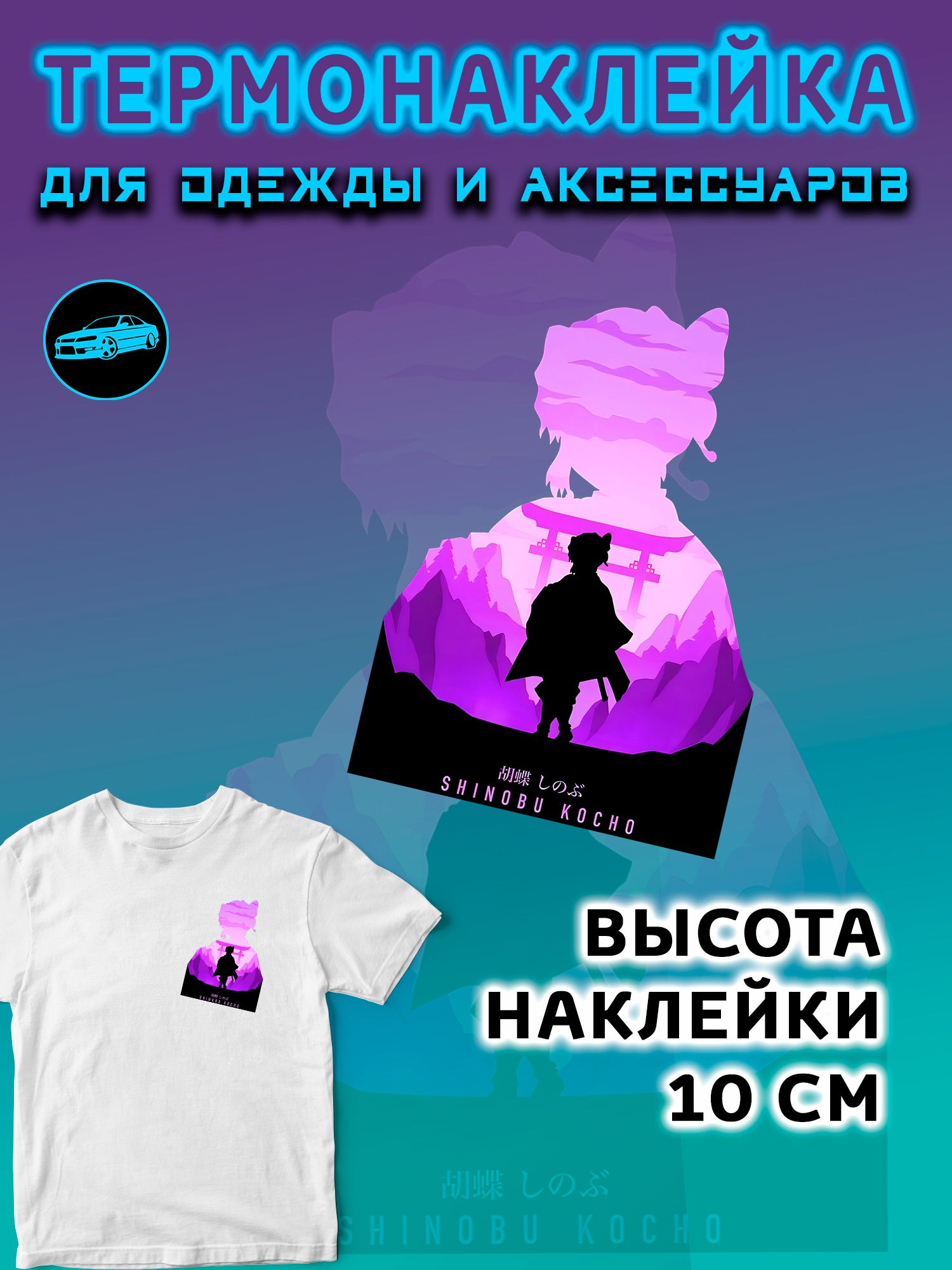 Термонаклейка на одежду 10 см
