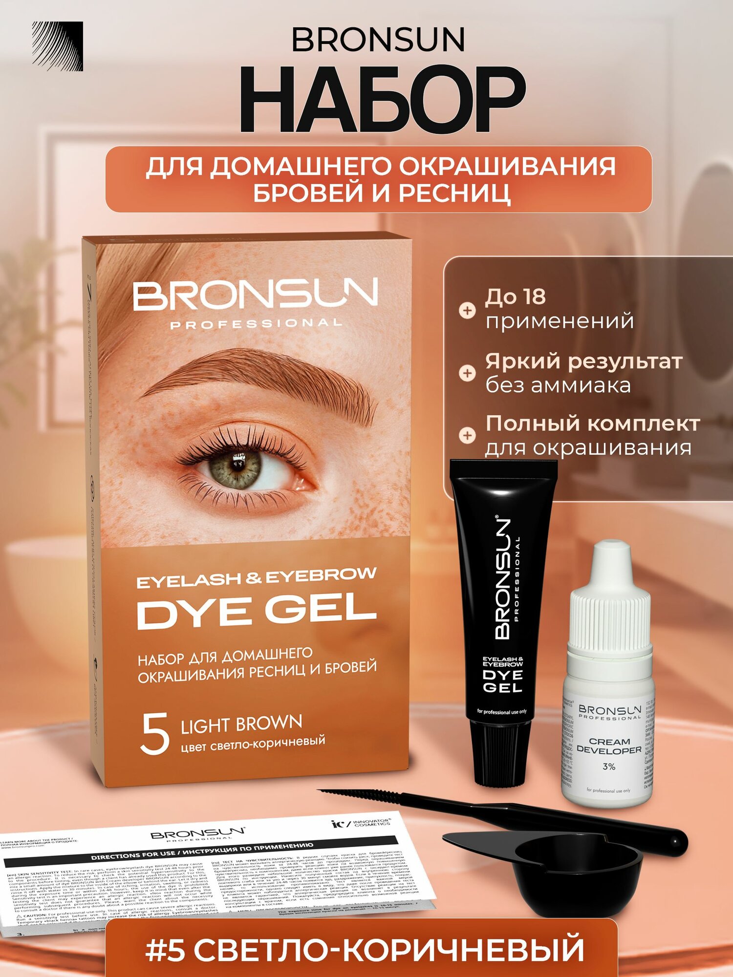 BRONSUN Набор для окрашивания бровей и ресниц / краска для бровей и ресниц + оксидант (#5 светло-коричневый) (Бронсан)