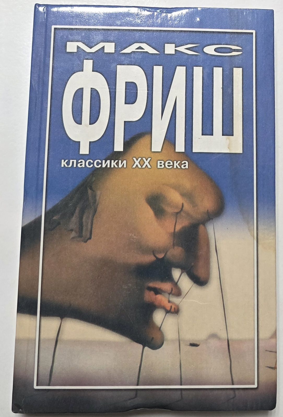 Классики XX века. Макс Фриш