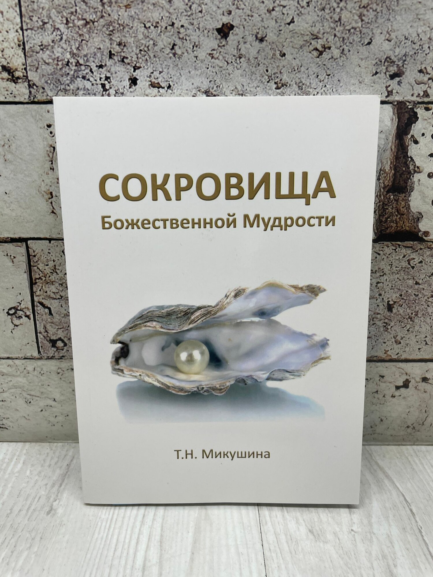 Микушина Т. Сокровища Божественной Мудрости. СириуС 2024 г