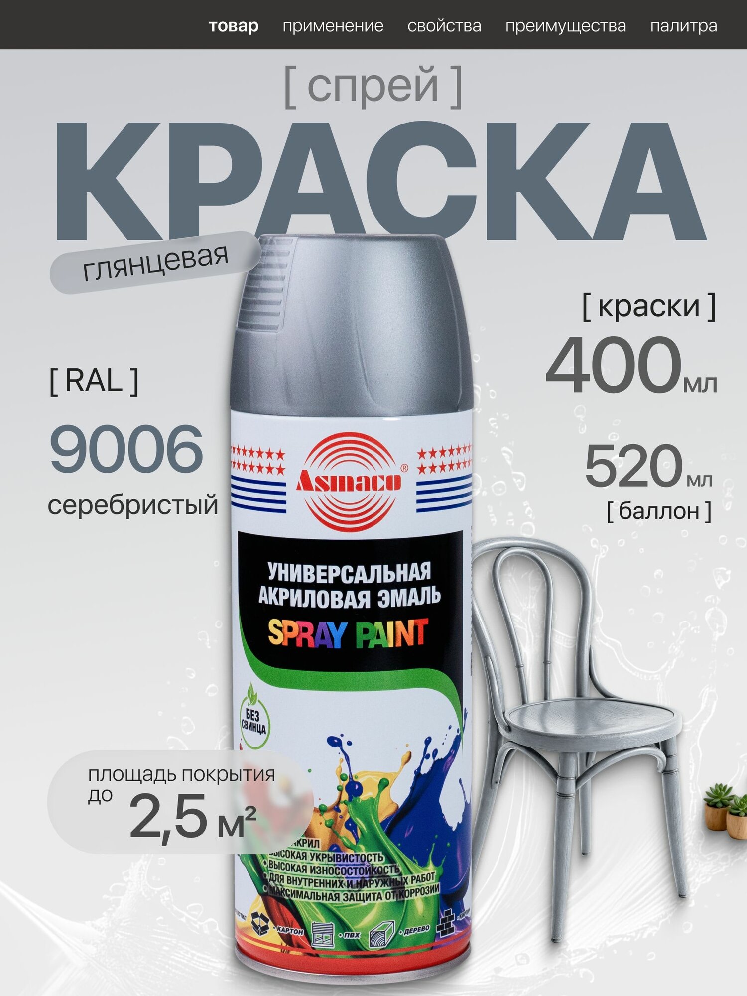 Аэрозольная краска ASMACO, акриловая универсальная эмаль в баллончике, быстросохнущая, по металлу и дереву, 400 мл, серебристая RAL 9006, глянцевая
