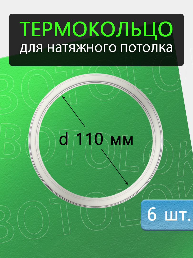 Термокольцо для натяжного потолка 110мм, 6 штук