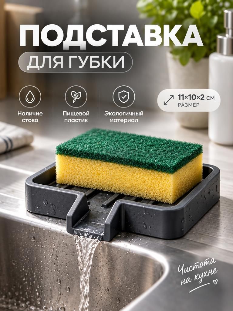Подставка для губки, Кухонный органайзер, Диспенсер кухонный черный