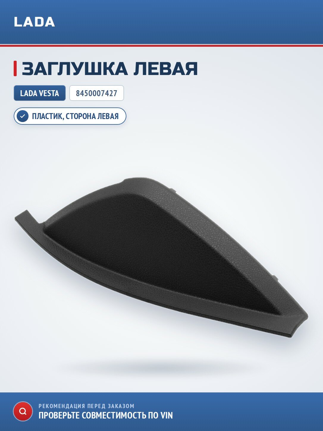 Заглушка левая LADA 8450007427