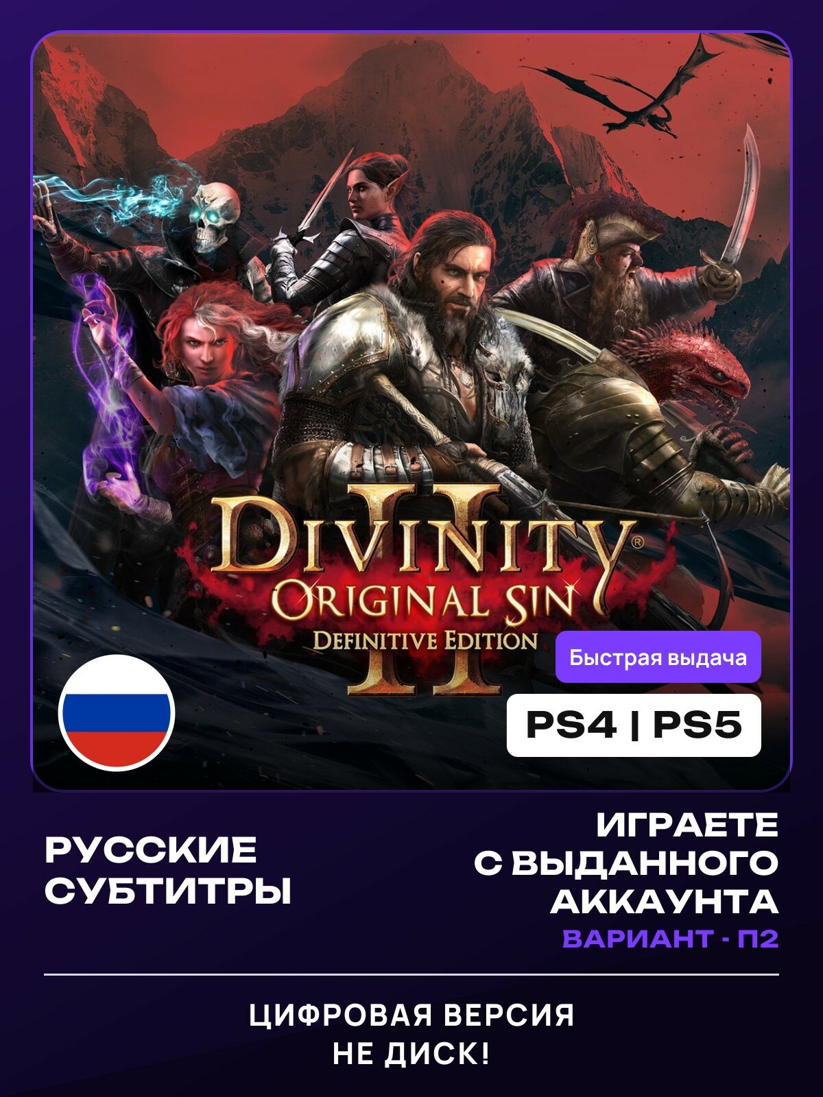 Игра Divinity: Original Sin 2 для PlayStation 4/5 (PS4/PS5) (П2)