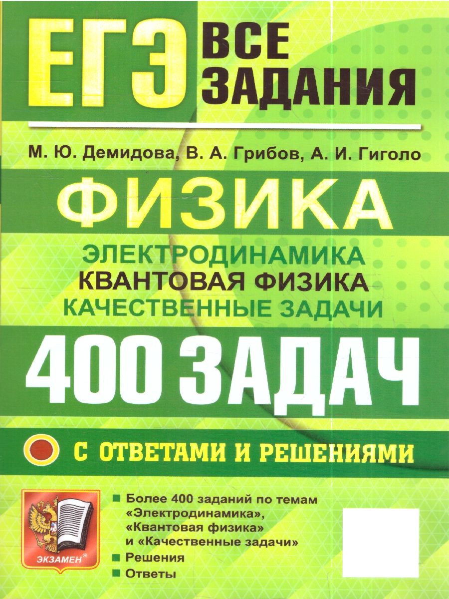 ЕГЭ Физика 400 задач с ответами и решениями Банк заданий Демидова Марина Юрьевна, Грибов Виталий Аркадьевич